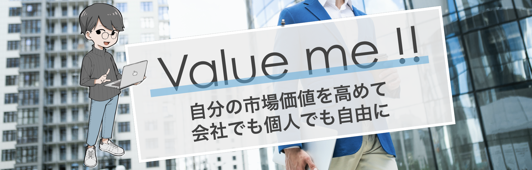 Value me !!｜じぶんの市場価値を上げて、会社でも個人でも自由に。